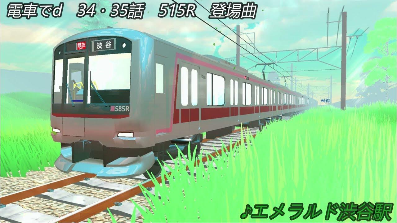 電車でd bgm 東急515R登場シーン エメラルド渋谷駅 - YouTube