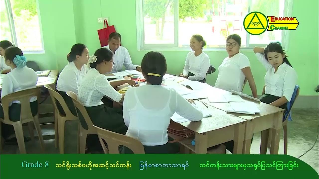 အခြေခံပညာ အလယ်တန်း သင်ရိုးသစ် မွမ်းမံသင်တန်း၊ အဋ္ဌမတန်း Grade 8