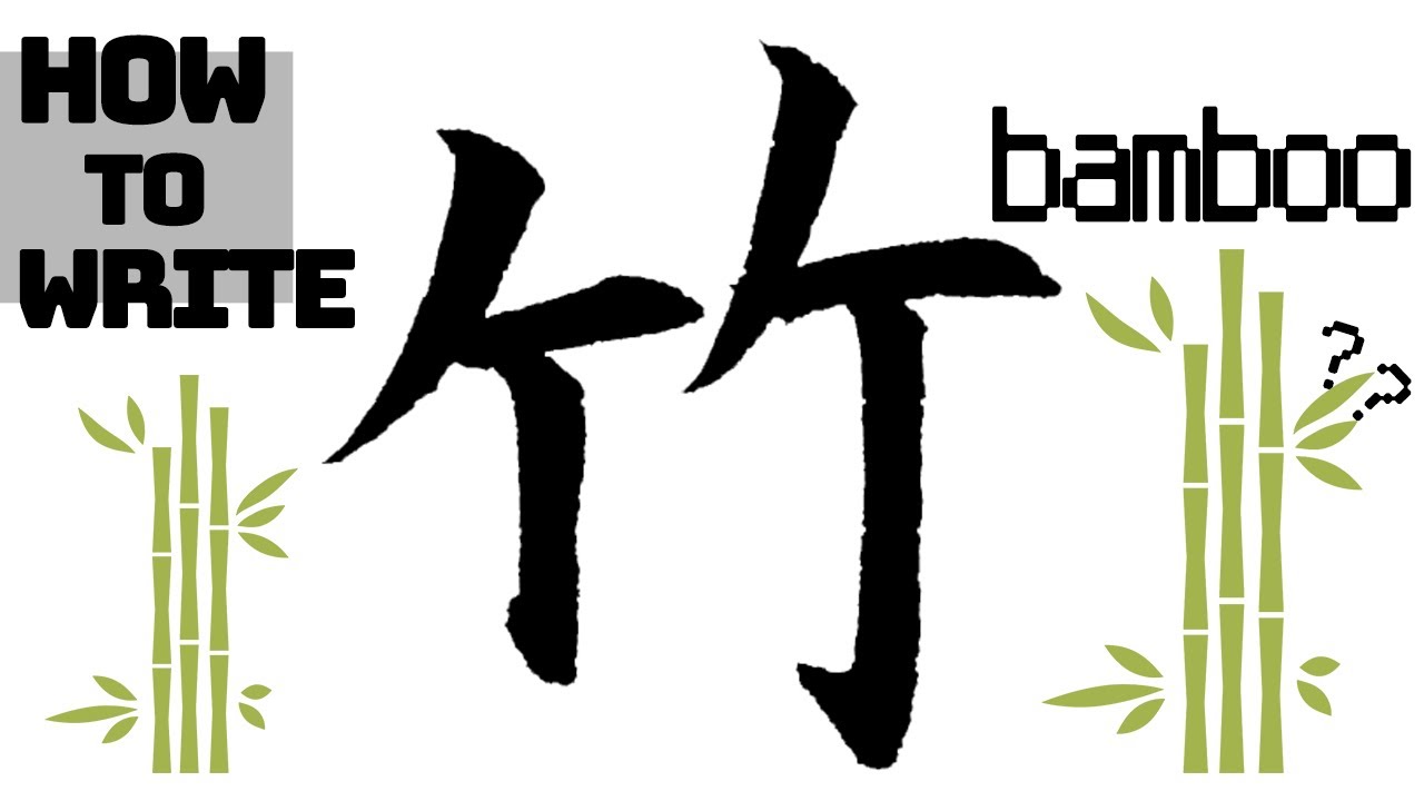 【kanji N5】how to write bamboo 竹 in kanji - YouTube