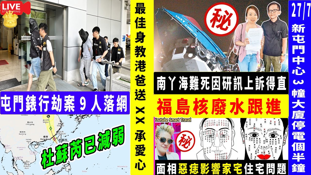 Smart Travel《娱乐八卦》｜杜蘇芮已減弱為強颱風｜海關7.25捐血日逾百人｜福島核廢水︱ ｜新屯門中心3幢大廈停電個半鐘｜南丫海難誓 ...