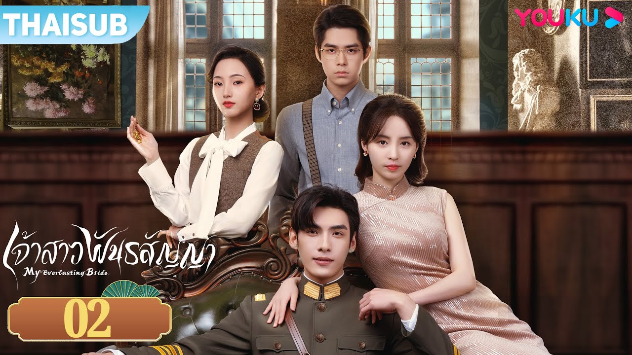 ซับไทย | เจ้าสาวพันธสัญญา My Everlasting Bride | EP02 | YOUKU - YouTube