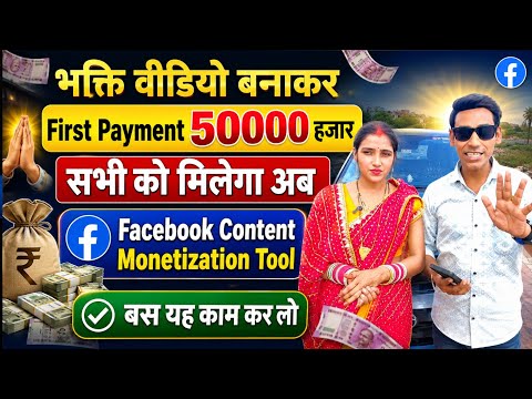YouTube First Payment ₹50,000 भक्ति Video बनाकर 🔥 Content Monetization Tool आ गया 😱 |बस ये काम कर लो