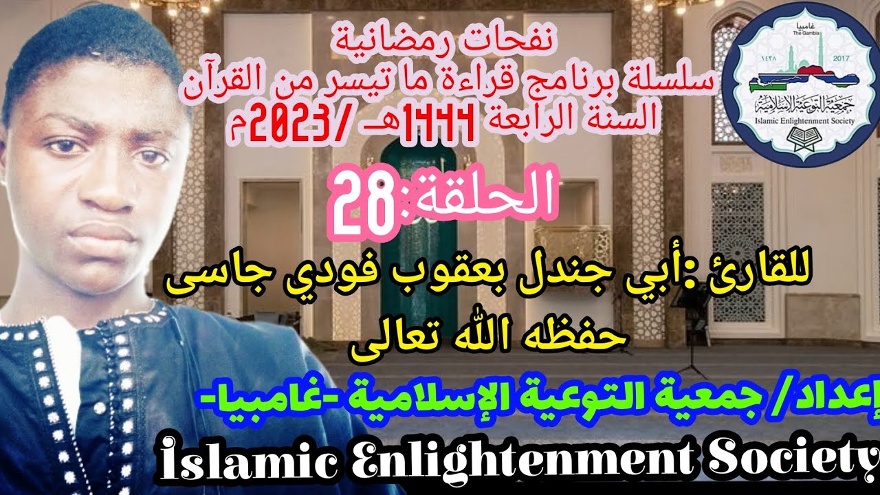 Ramadan Series By Islamic Enlightenment Society. Reciter Abu Jandal Foday Jassey Hafidhahullāh ...