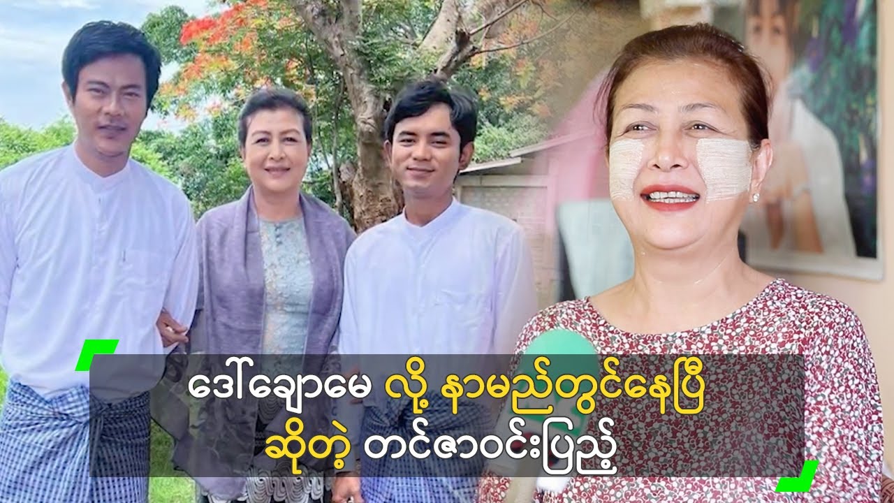ဒေါ်ချောမေ လို့ နာမည်တွင်နေပြီ ဆိုတဲ့ တင်ဇာဝင်းပြည့် Youtube