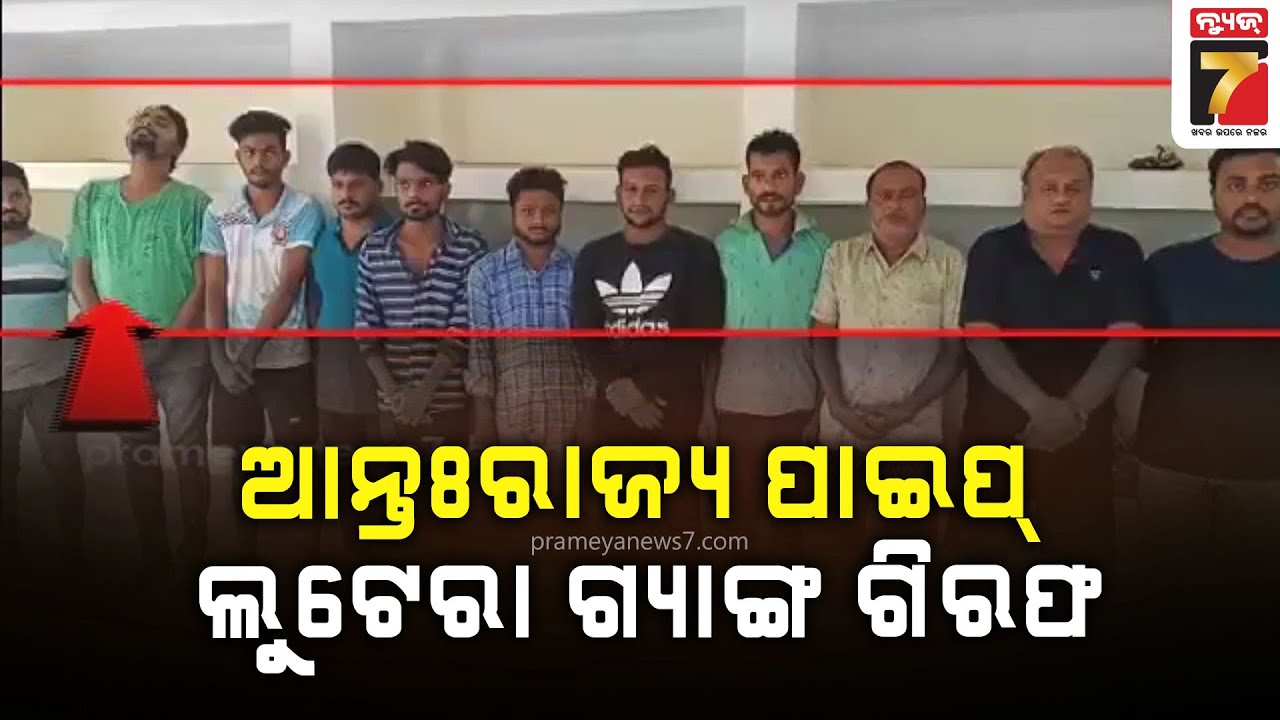 Pipe Lootera Gang arrested by Commissionerate Police | ଆନ୍ତଃରାଜ୍ୟ ପାଇପ୍ ...