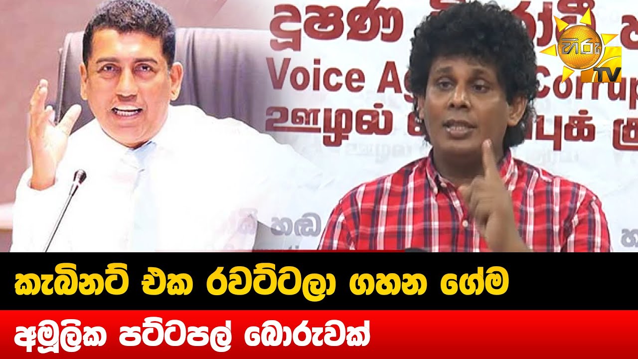 කැබිනට් එක රවට්ටලා ගහන ගේම අමූලික පට්ටපල් බොරුවක් Hiru News Youtube