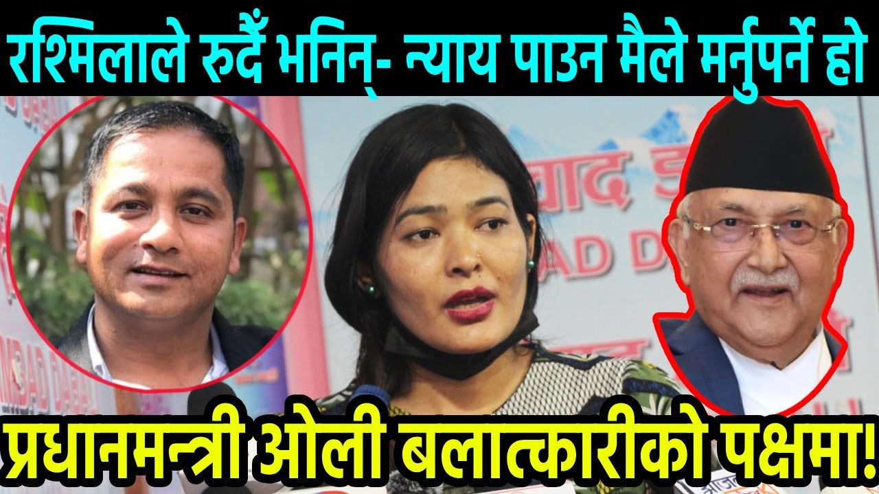 प्रधानमन्त्री KP Oli नै बला-त्कारी Ain Mahar बचाउन लाग्नु भएको छ, मैले ...