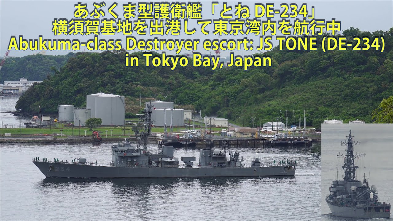 あぶくま型護衛艦「とね DE-234」横須賀基地を出港して東京湾内を航行中 Abukuma-class Destroyer escort ...