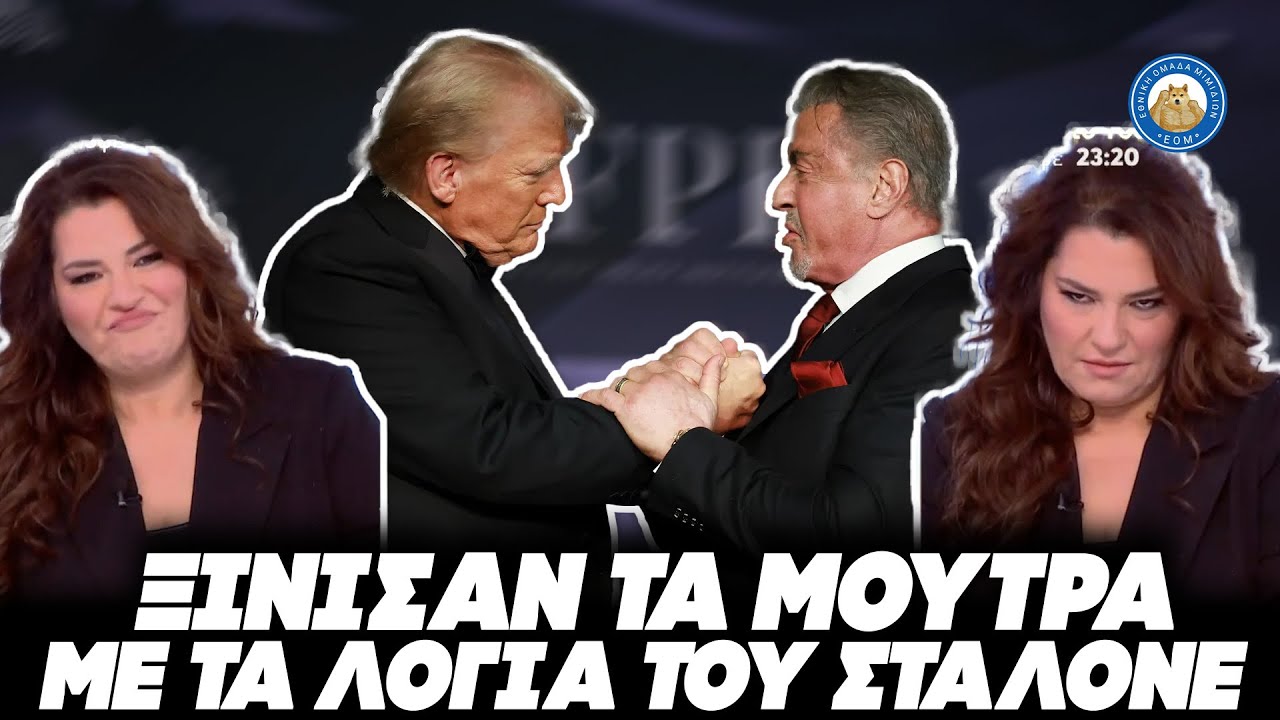 ΞΙΝΙΣΑΝ ΤΑ ΜΟΥΤΡΑ ΣΤΟ ΠΑΝΕΛ ΤΗΣ ΣΚΟΡΔΑ για τα λόγια του Σταλόνε: «Ο ...
