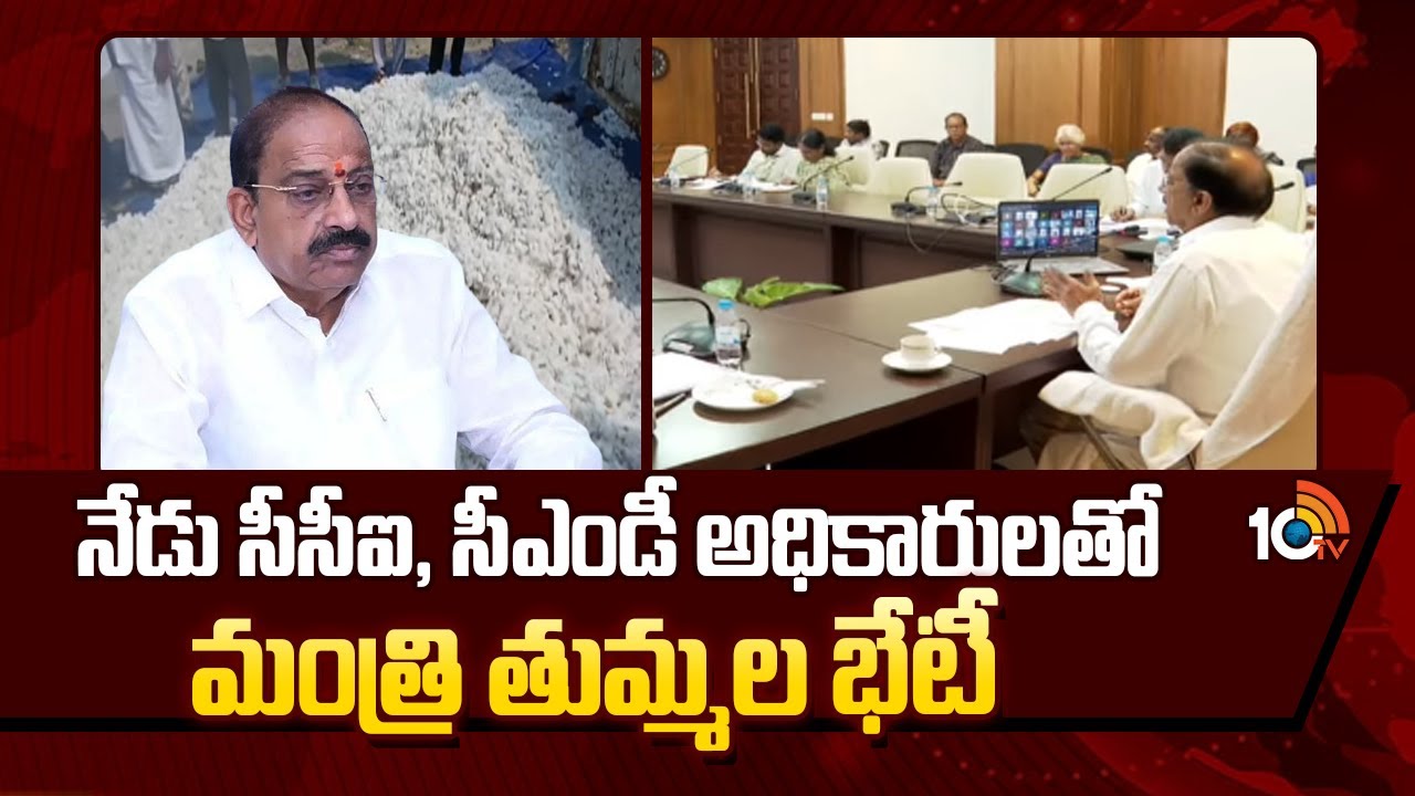 Minister Tummala meets with CCI and CMD officials |నేడు సీసీఐ, సీఎండీ ...