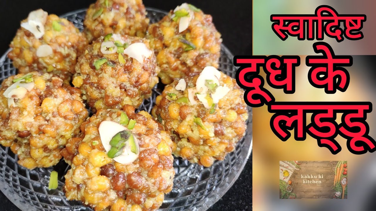 राजस्थान के प्रसिद्ध दूध के लड्डू | #Doodh ke #Laddu Special Laddu ...