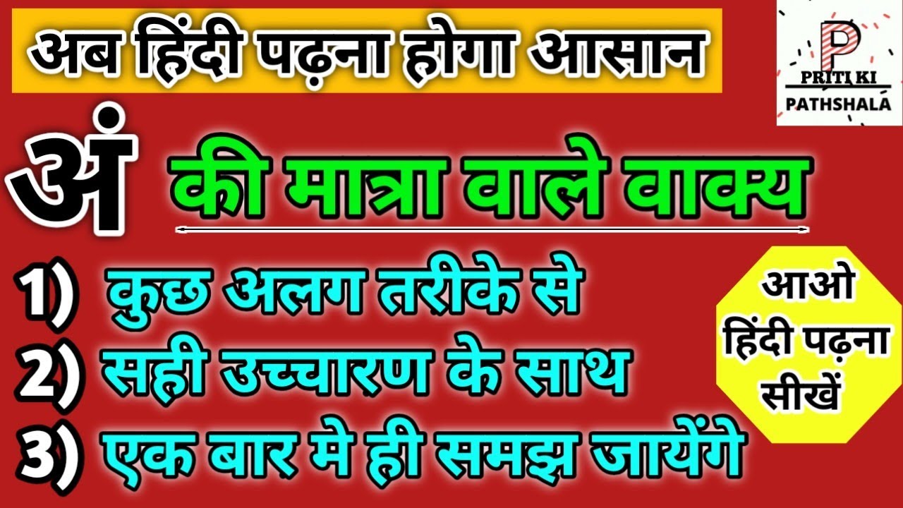 पढ़े 'अं' की मात्रा वाले वाक्य\\'An' ki Matra wale Vakya\\वाक्य पढ़ना ...