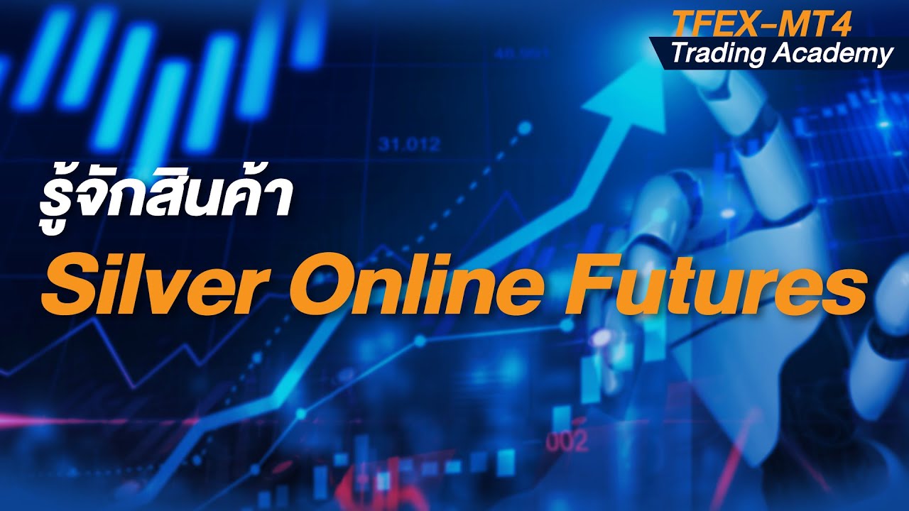 รู้จักสินค้า TFEX Silver Online Futures - YouTube