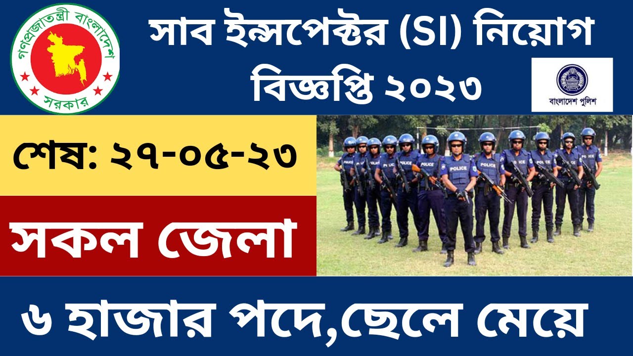 বাংলাদেশ পুলিশের সাব-ইন্সপেক্টর(SI)পদে নিয়োগ বিজ্ঞপ্তি ২০২৩ | Police ...