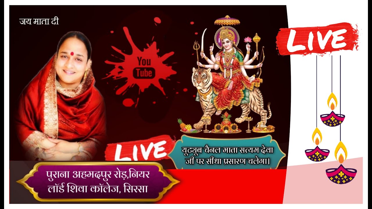 LiVE MATA RANI JAGRAN || MATA SATYAM DEVA JI || SIRSA , HARYANA - YouTube