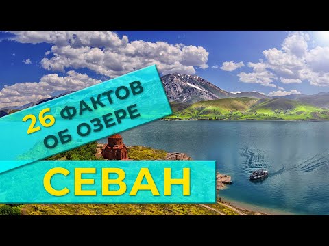 26 фактов об озере Севан/HAYK media