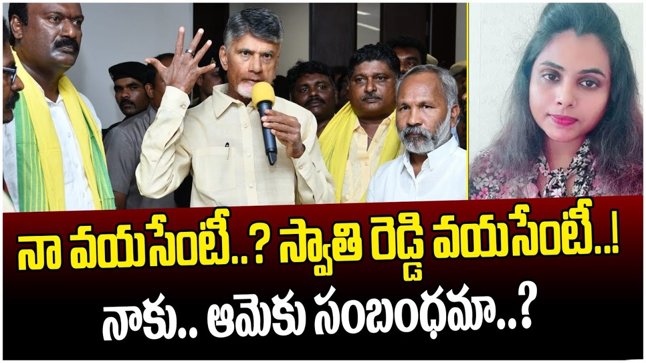 Chandrababu Naidu Reacts On NRI TDP Swathi Reddy Issue | Chandrababu ...