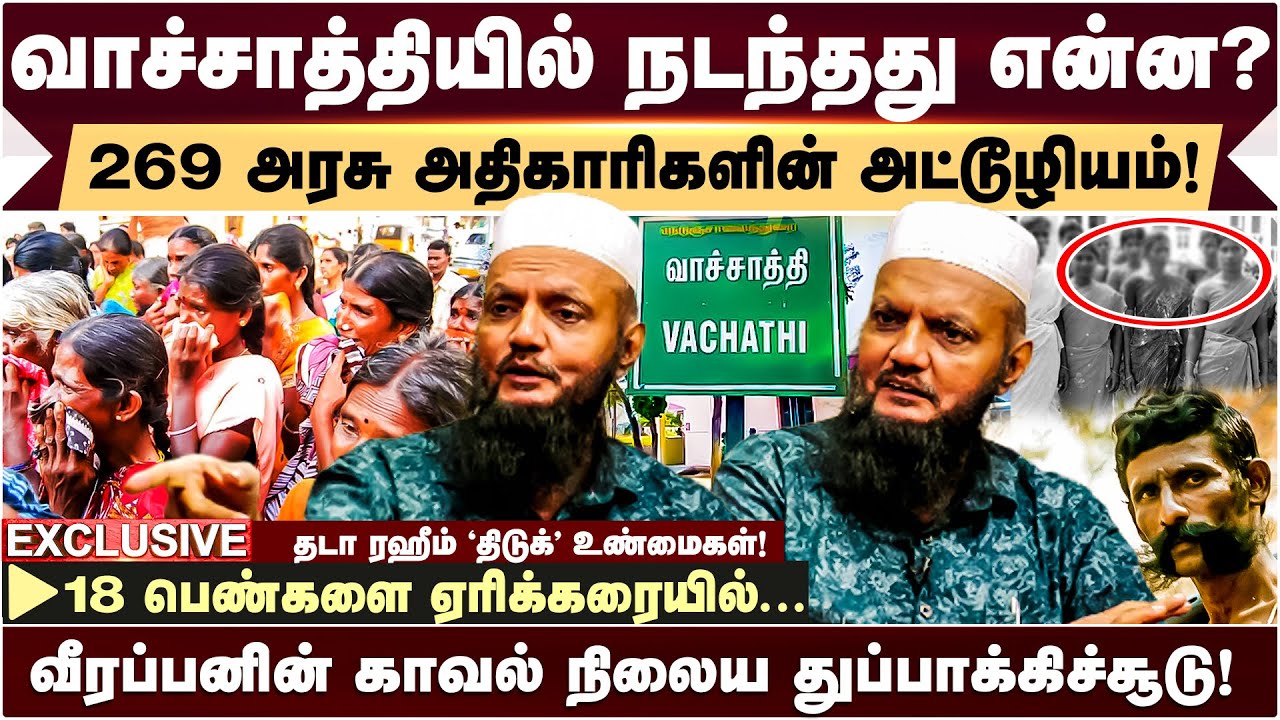 Vachathi Case: உயர்நீதிமன்றம் அதிரடி | சட்டப்பேரவையில் வக்காலத்து ...
