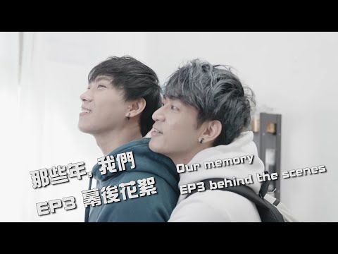 我跟蘇偉接吻 背後的真相是....!? | BL微電影 《那些年,我們》 EP3幕後花絮 | bl《our memory》EP3 behind the scenes