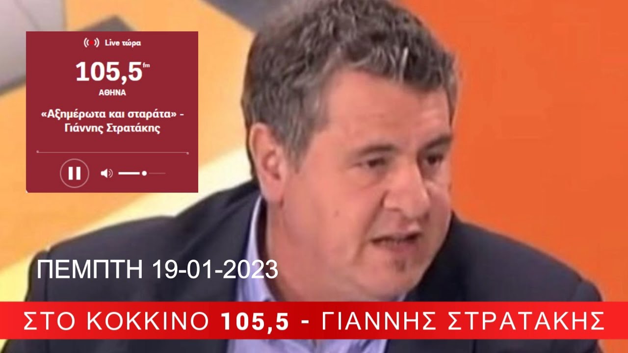 Αξημέρωτα και σταράτα, ΠΕΜΠΤΗ 19 01 2023, ΣΤΟ ΚΟΚΚΙΝΟ 105,5 με τον ...