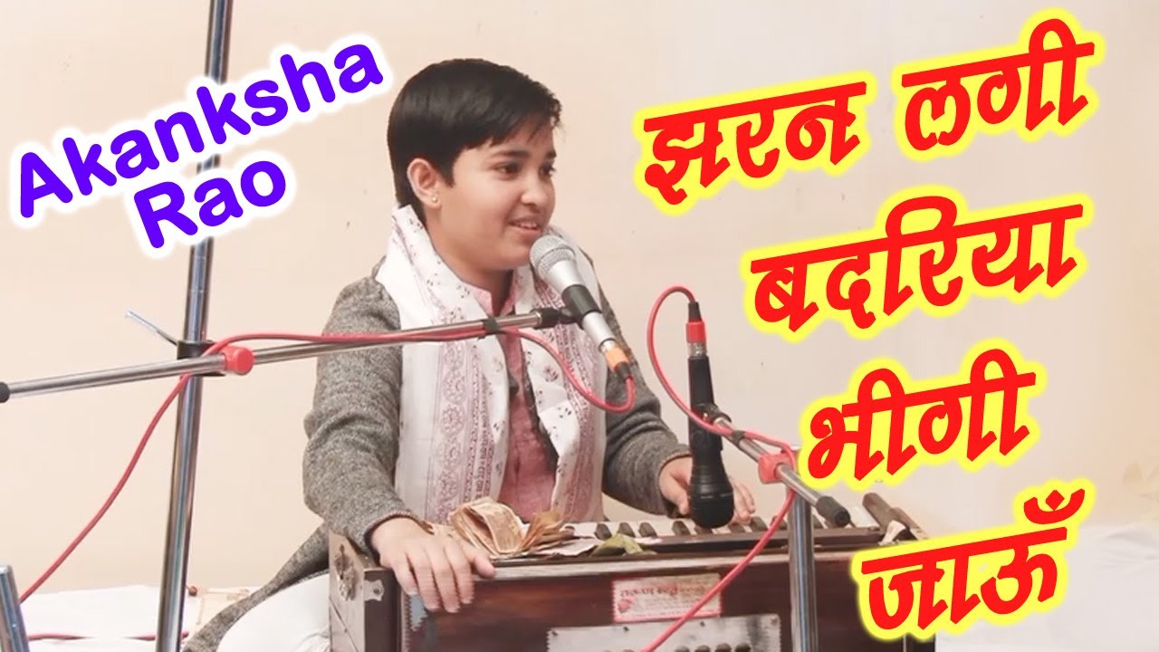 || झरन लगी बदरिया भीगी जाऊं || आकांक्षा राव || Akanksha Rao ...