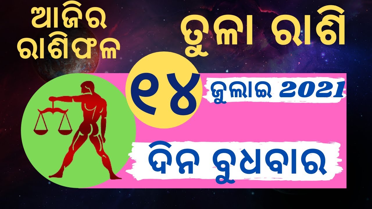Ajira Rasifala || 14 july 2021 || ଆଜିର ରାଶିଫଳ || odia rashifal || Today ...