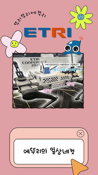 [에뚜리의 일상네컷] 2025 ETRI Conference - YouTube