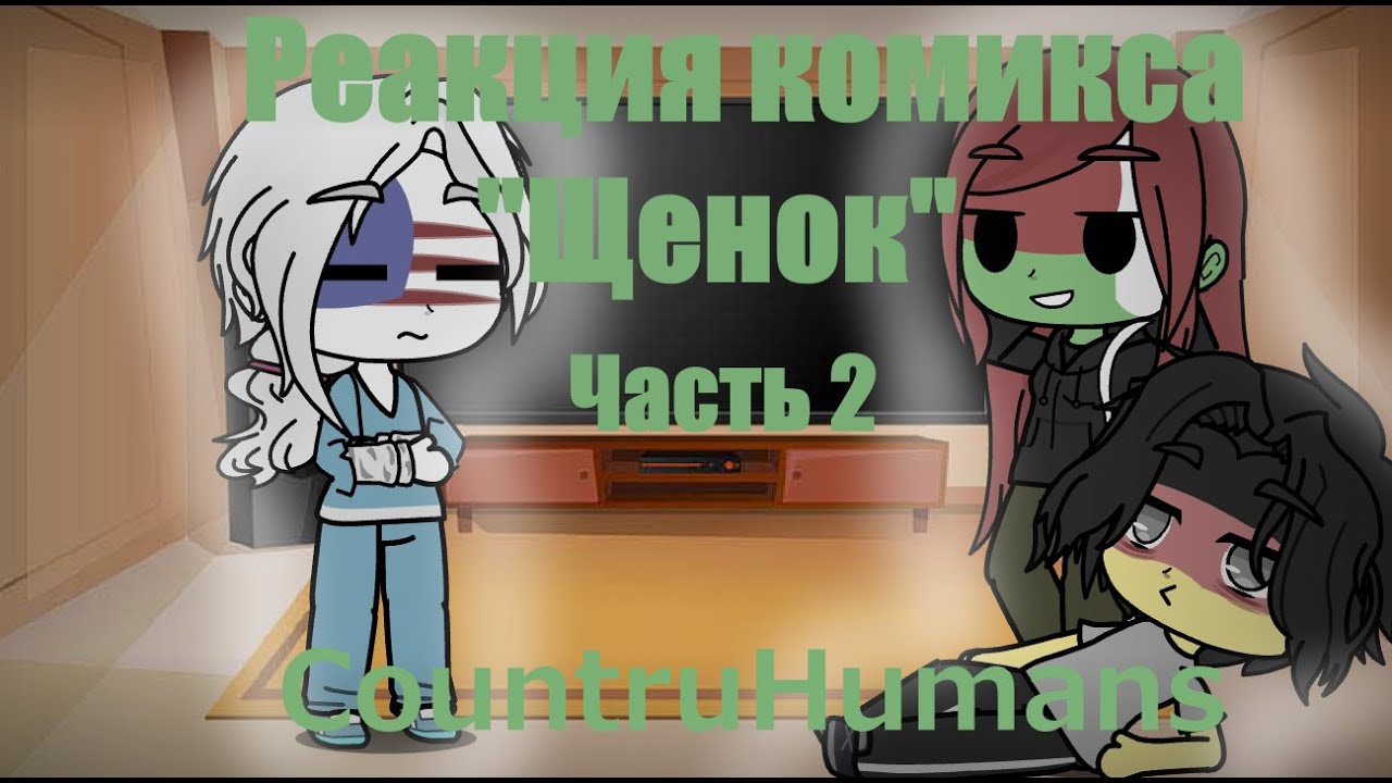 Реакция стран из комикса Щенок Часть 2 Youtube