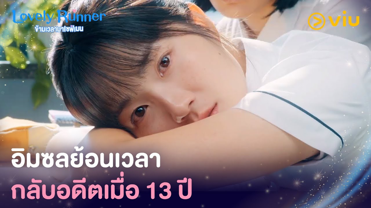 อิมซลย้อนเวลากลับอดีตเมื่อ 13 ปี | Lovely Runner EP1 | Full EP #ดูได้ที่Viu - YouTube