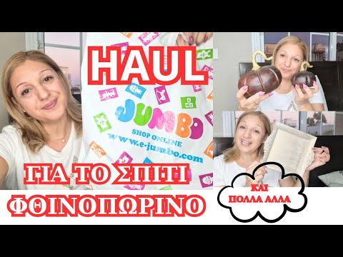ΦΘΙΝΟΠΩΡΙΝΟ JUMBO HAUL ΕΙΔΗ ΓΙΑ ΤΟ ΣΠΙΤΙ ΚΑΙ ΠΟΛΛΑ ΑΛΛΑ... ΣΑΣ ΠΕΡΙΜΕΝΩ ...