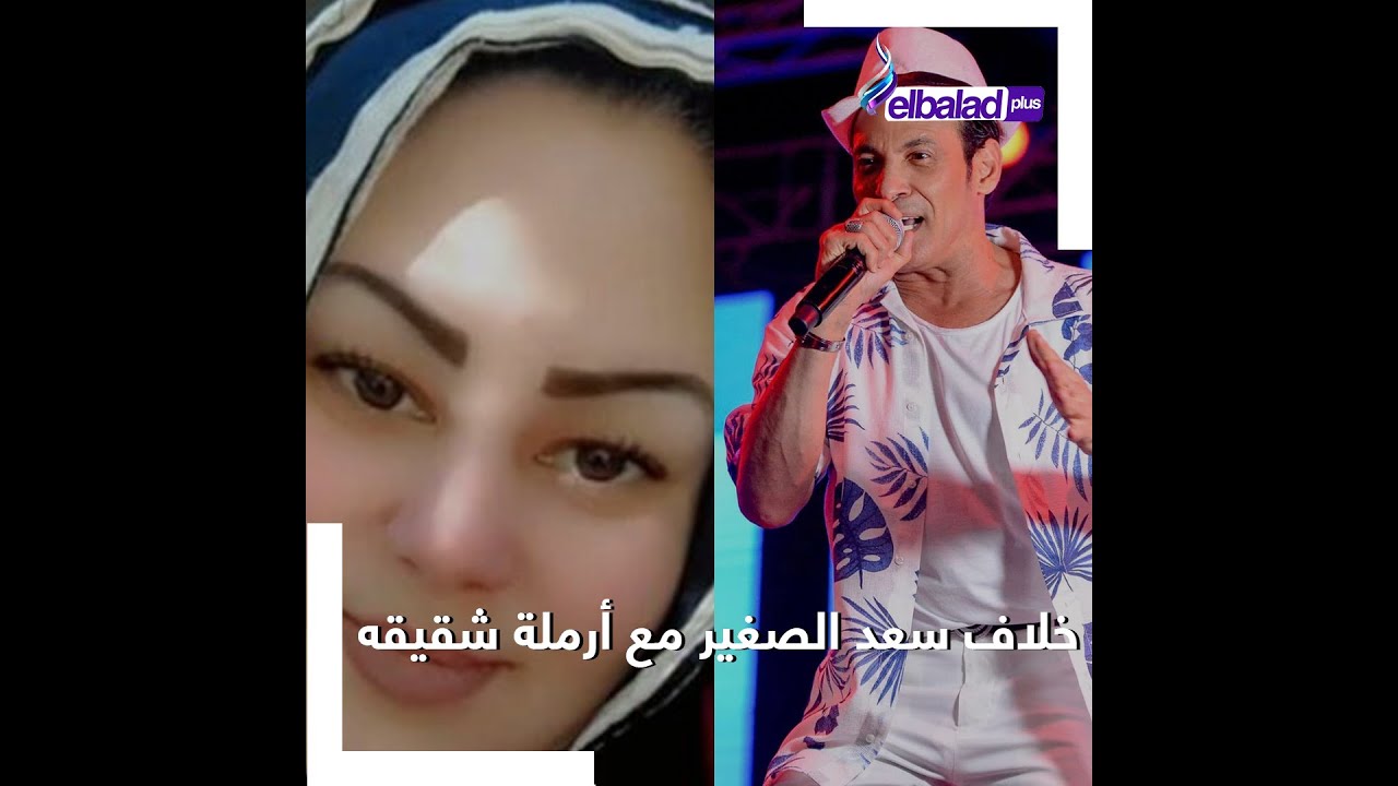 القصة الكاملة لأزمة سعد الصغير مع أرملة شقيقه بسبب الميراث اتهامات