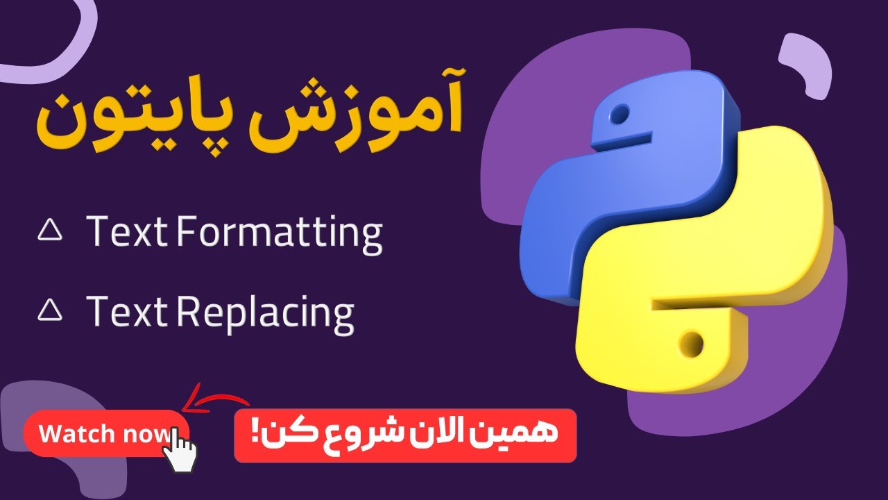 آموزش پایتون مقدماتی قسمت 22 بررسی انواع حالت فرمت و تغییر متن