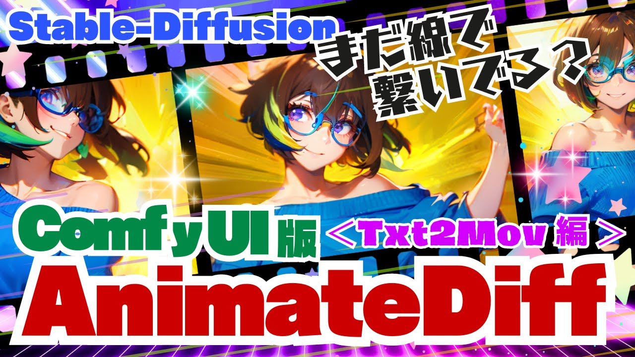 【Stable-Diffusion】🔰無線化でスッキリ！ComfyUI版 AnimateDiffの基本(txt2mov編 ...