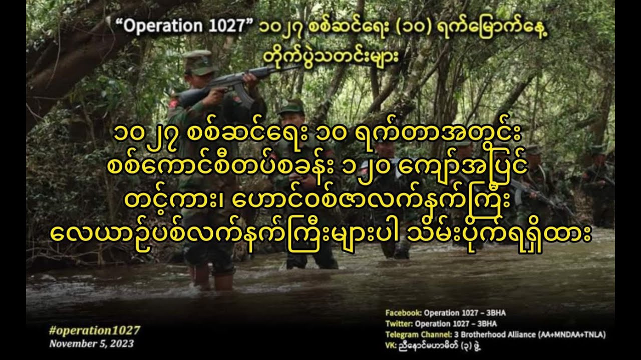 စစ်ကောင်စီတပ်စခန်း ၁၂၀ ကျော်အပြင်တင့်ကား၊ဟောင်၀စ်ဇာလက်နက်ကြီးလေယာဉ်ပစ်လက်နက်ကြီးများပါသိမ်းပိုက