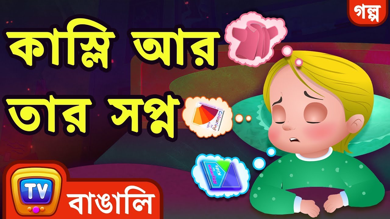 কাস্লি আর তার সপ্ন (Cussly And His Dream) - Bangla Cartoon - ChuChuTV ...
