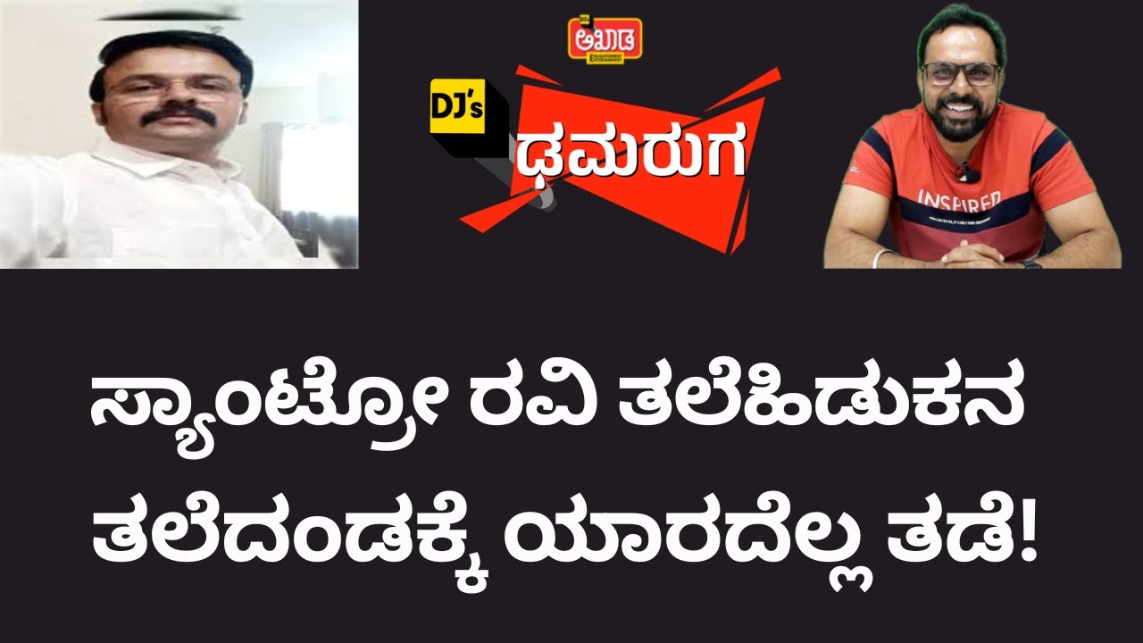 ಪೋಲೀಸ್ ಇಲಾಖೆ ವರ್ಗಾವಣೆ ದಂಧೆಗಳ ಎಲ್ ಹೆಚ್ ವಿವರ ! |Akhada | ಅಖಾಡ | - YouTube