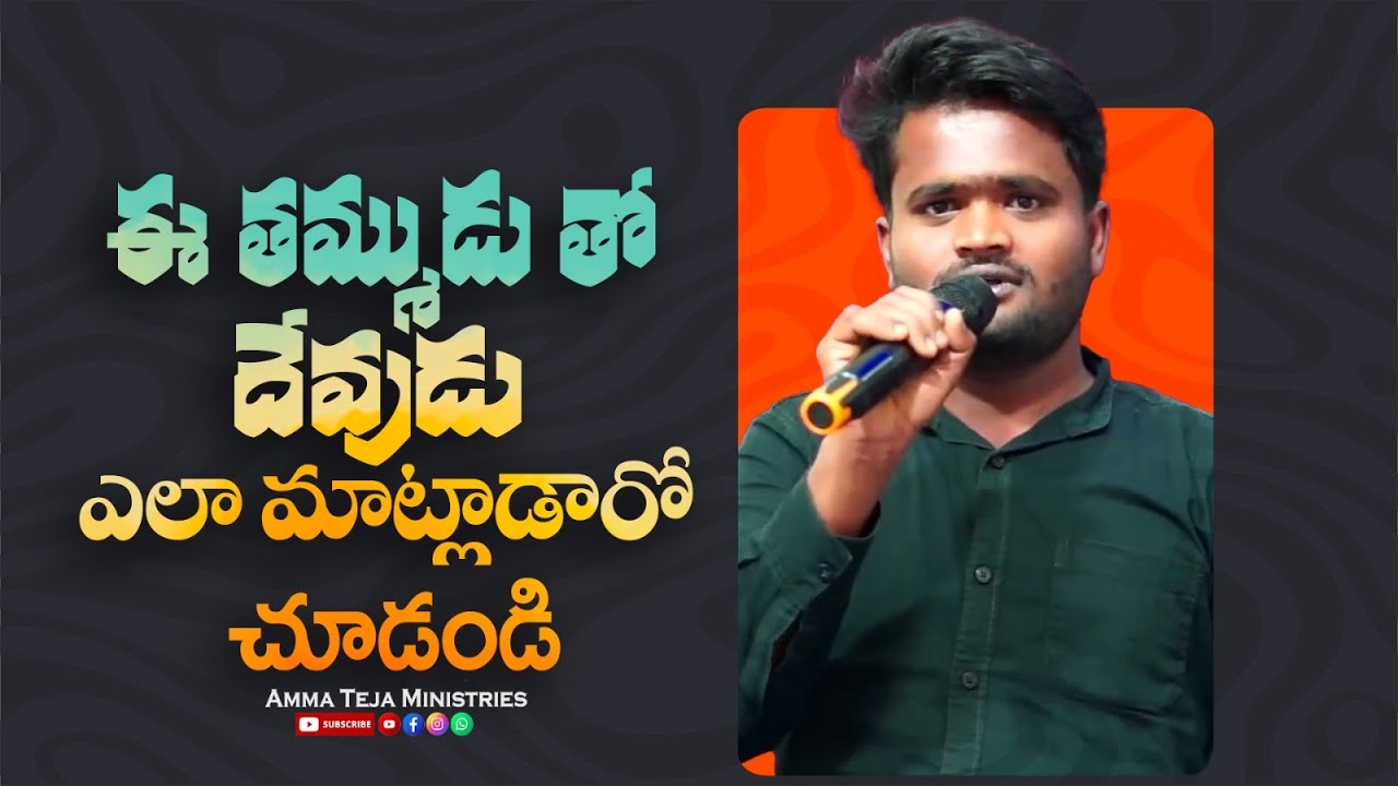 ఈ తమ్ముడు తో దేవుడు ఎలా మాట్లాడారో చూడండి || Amma Teja Ministries # ...