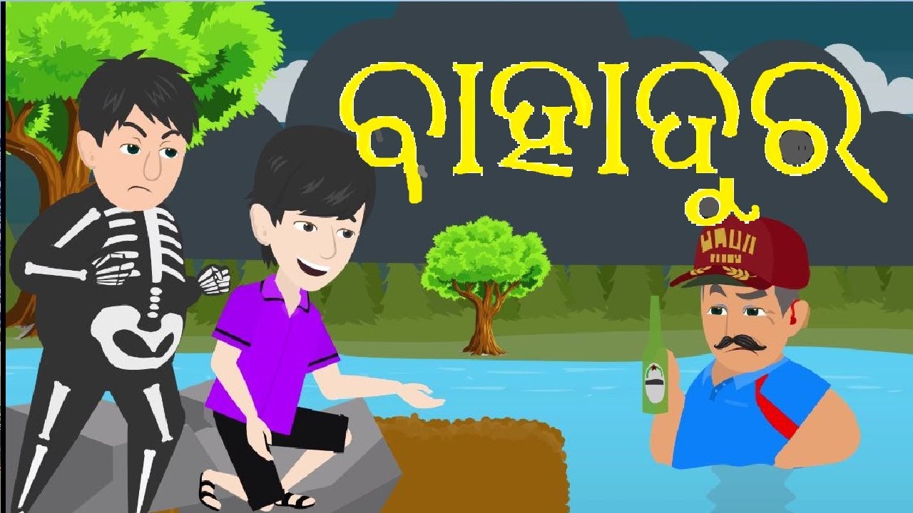 ବାହାଦୁର କମେଡୀ | odia short film | new odia comedy | odia cartoon | hapu ...