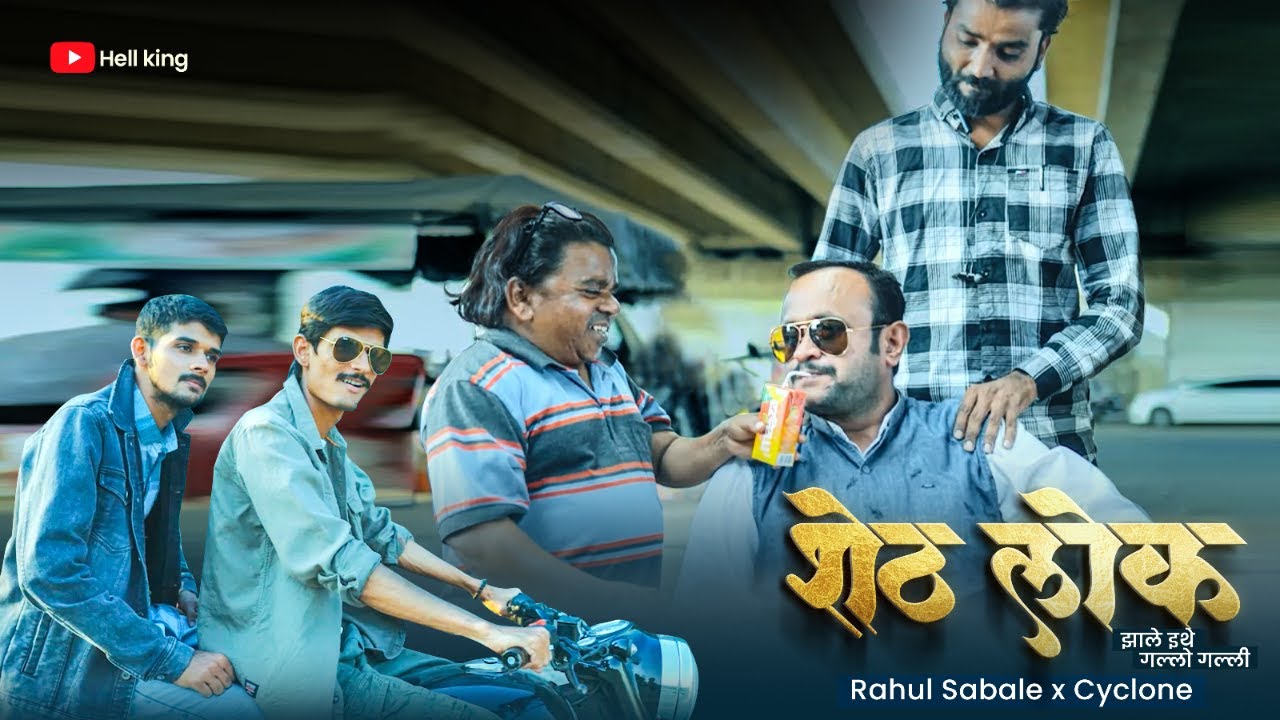 SHETHLOK - rahul sabale x cyclone ( MUSIC VIDEO ) Prod. XiSTENCE - YouTube