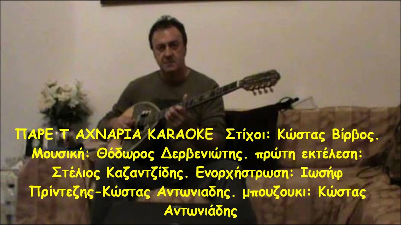ΠΑΡΕ Τ ΑΧΝΑΡΙΑ - ΚΑRΑΟΚΕ - YouTube