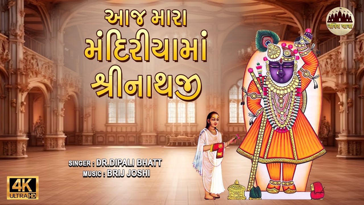 Aaj Mara Mandiriya Ma Mahale Shrinathji | આજ મારા મંદિરીયામાં ...