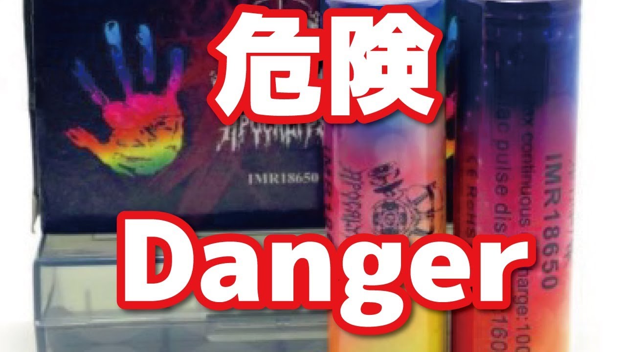 警告！このバッテリーは 買うべきではありません Do not buy & use this battery for vaping - YouTube