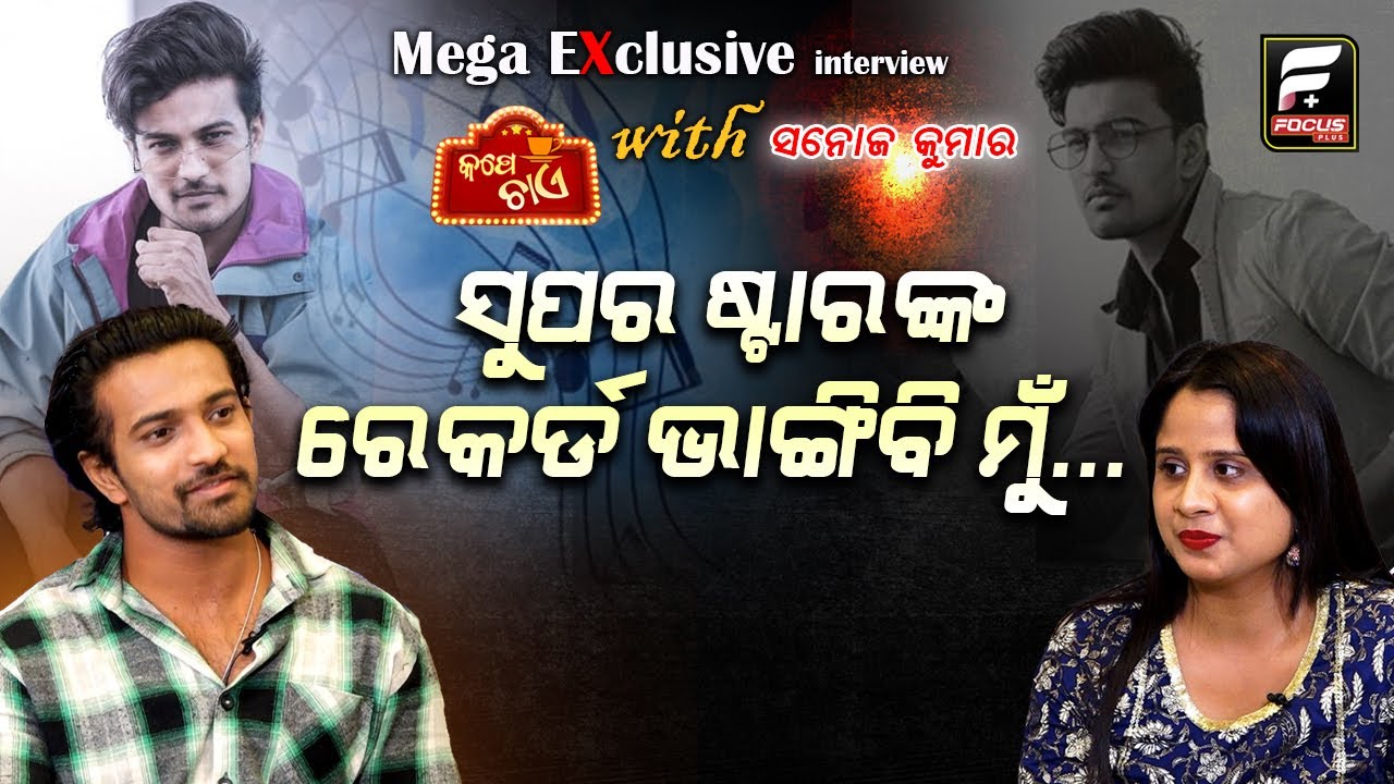 ପ୍ରେମିକା ର ନାଁ ହେଉଛି...ll CUPE CHAE ll SANOJ KUMAR ll Focus Plus - YouTube