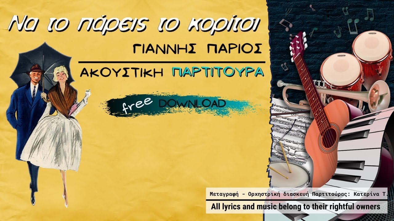 ΝΑ ΤΟ ΠΑΡΕΙΣ ΤΟ ΚΟΡΙΤΣΙ 🎼 Γιάννης Πάριος 🎧 ΠΑΡΤΙΤΟΥΡΑ (Βελτιωμένη ...