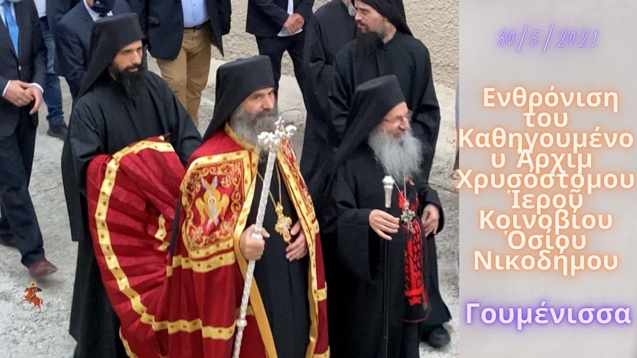Ενθρόνιση Καθηγουμένου Οσίου Νικοδήμου Πεντάλοφος Γουμένισσας - YouTube