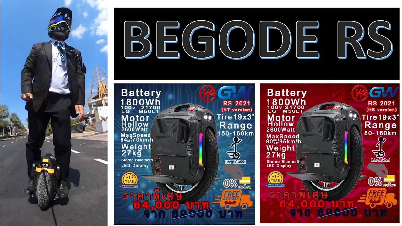 Begode RS ล้อเดียวไฟฟ้า ที่ได้รับความนิยมสูงสุด ในปี 2021 | อ.ธิติ ธารา ...