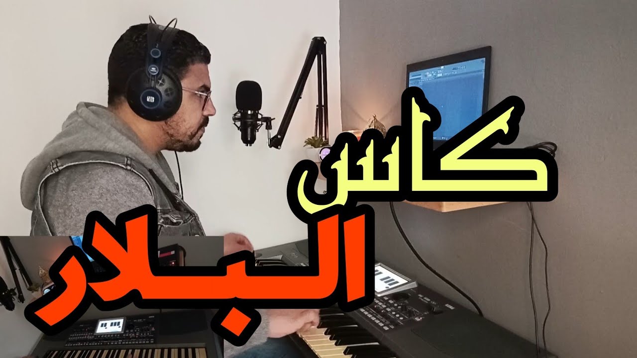 موسيقى صامتة-كاس البلار-kass el bellar - YouTube