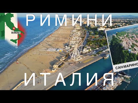 Римини, Италия🇮🇹 и Сан-Марино🇸🇲 Что посмотреть, пляжи, цены, история… Сюда точно надо ехать! 
