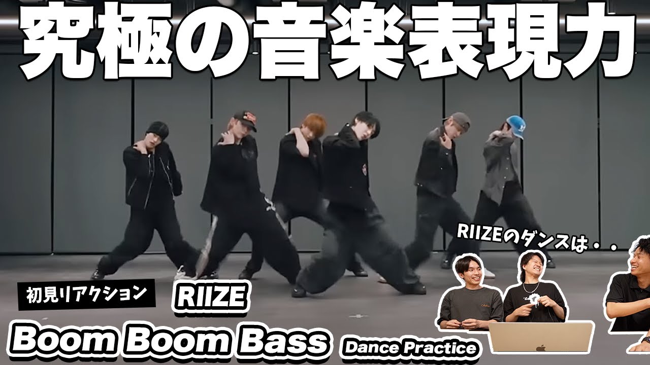 【一緒に見ようぜ！！】RIIZE 라이즈 'Boom Boom Bass' Dance Practice - YouTube
