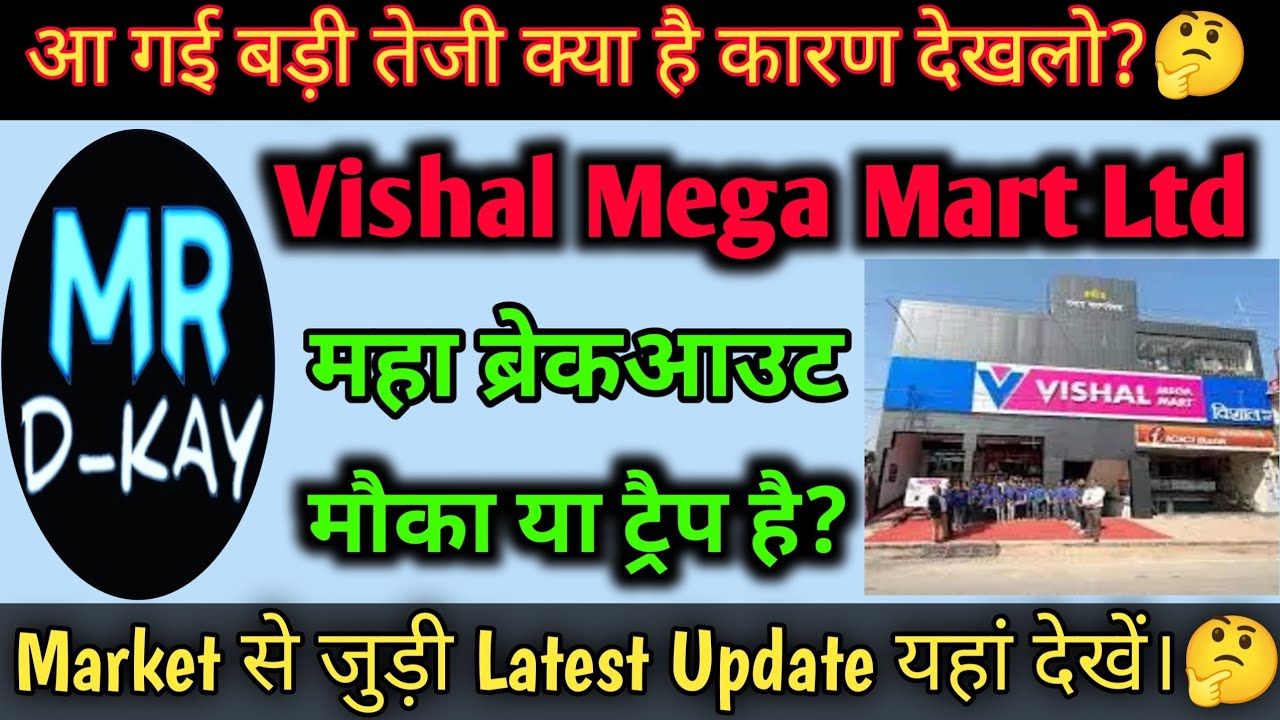 vishal mega mart ipo, vishal mega mart में शानदार तेज़ी। 🔥Vishal Mega ...